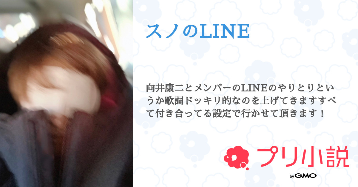 スノのLINE - 全10話 【連載中】（苺大福さんの小説） | 無料スマホ夢小説ならプリ小説 byGMO